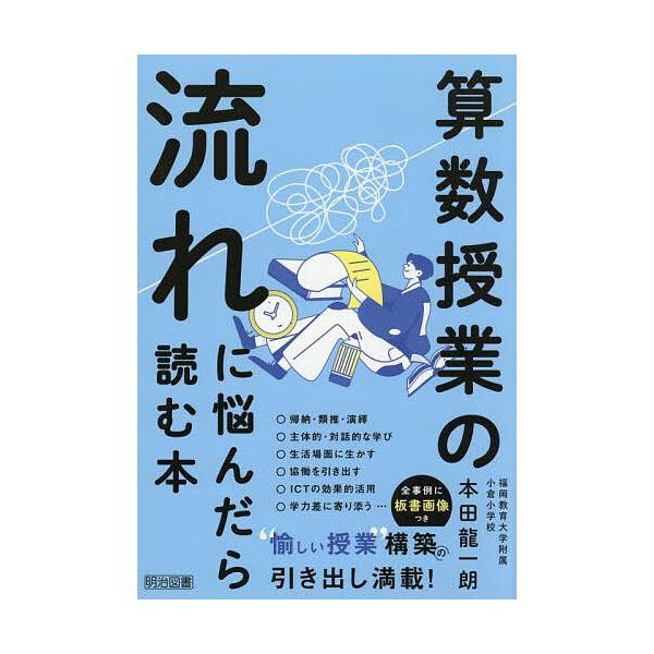 ※商品画像はイメージや仮デザインが含まれている場合があります。帯の有無など実際と異なる場合があります。著:本田龍一朗出版社:明治図書出版発売日:2025年07月キーワード:算数授業の流れに悩んだら読む本本田龍一朗 さんすうじゆぎようのながれ...