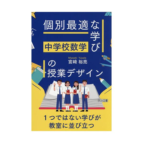 【発売日：2026年05月22日】※商品画像はイメージや仮デザインが含まれている場合があります。帯の有無など実際と異なる場合があります。宮崎裕亮出版社:明治図書出版発売日:2026年05月22日キーワード:中学校数学「個別最適な学び」の授業...