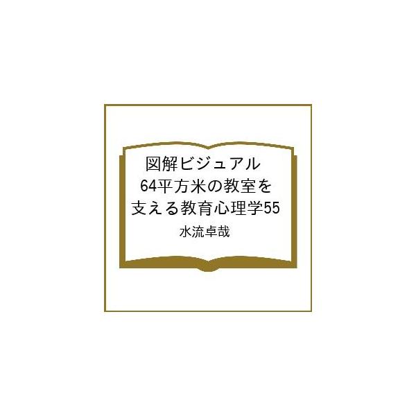 【発売日：2026年07月21日】※商品画像はイメージや仮デザインが含まれている場合があります。帯の有無など実際と異なる場合があります。出版社:明治図書出版発売日:2026年07月21日キーワード:６４m2の教室を支える教育心理学５５ ６４...