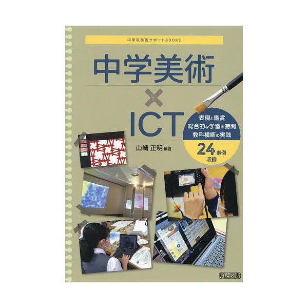 編著:山崎正明出版社:明治図書出版発売日:2024年04月シリーズ名等:中学校美術サポートBOOKSキーワード:中学美術×ICT山崎正明 ちゆうがくびじゆつあいしーていーちゆうがく／びじゆ チユウガクビジユツアイシーテイーチユウガク／ビジユ...