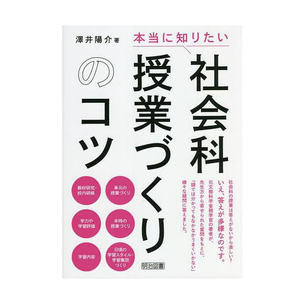 ※商品画像はイメージや仮デザインが含まれている場合があります。帯の有無など実際と異なる場合があります。著:澤井陽介出版社:明治図書出版発売日:2022年11月キーワード:本当に知りたい社会科授業づくりのコツ澤井陽介 ほんとうにしりたいしやか...