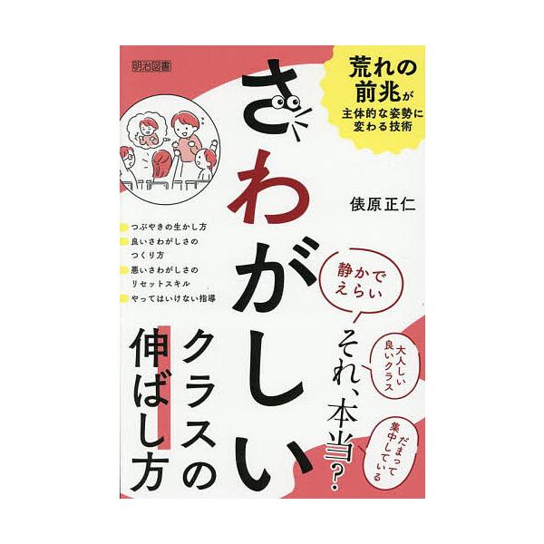 ※商品画像はイメージや仮デザインが含まれている場合があります。帯の有無など実際と異なる場合があります。著:俵原正仁出版社:明治図書出版発売日:2025年08月キーワード:さわがしいクラスの伸ばし方荒れの前兆が主体的な姿勢に変わる技術俵原正仁...