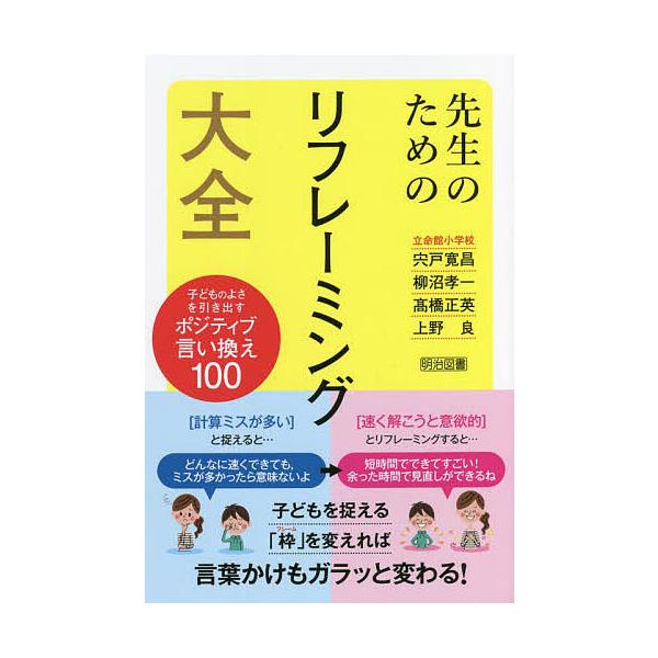 ※商品画像はイメージや仮デザインが含まれている場合があります。帯の有無など実際と異なる場合があります。著:宍戸寛昌　著:柳沼孝一　著:高橋正英出版社:明治図書出版発売日:2022年02月キーワード:先生のためのリフレーミング大全子どものよさ...
