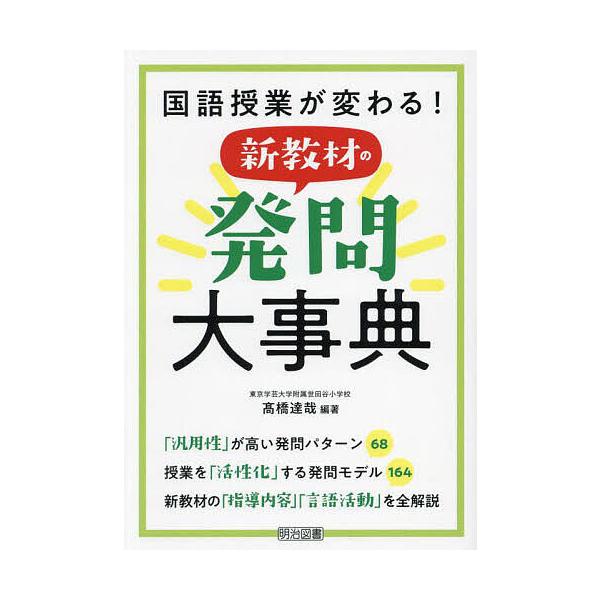 編著:高橋達哉出版社:明治図書出版発売日:2024年09月キーワード:国語授業が変わる！新教材の発問大事典高橋達哉 こくごじゆぎようがかわるしんきようざいのはつもん コクゴジユギヨウガカワルシンキヨウザイノハツモン たかはし たつや タカハ...