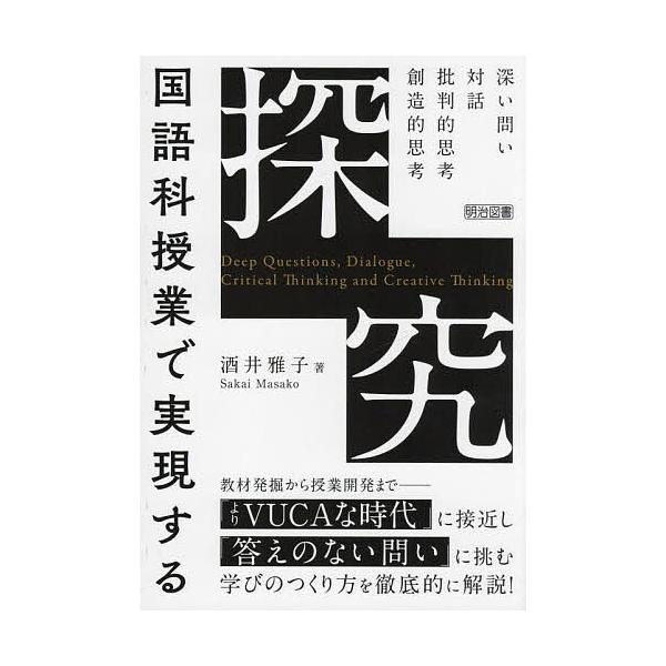 ※商品画像はイメージや仮デザインが含まれている場合があります。帯の有無など実際と異なる場合があります。著:酒井雅子出版社:明治図書出版発売日:2023年11月キーワード:国語科授業で実現する「探究」深い問い・対話・批判的思考・創造的思考酒井...
