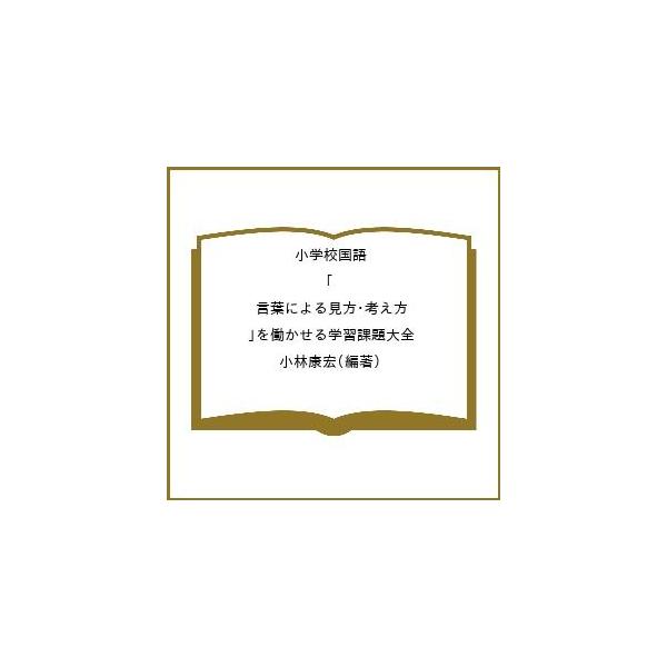 【発売日：2026年07月03日】※商品画像はイメージや仮デザインが含まれている場合があります。帯の有無など実際と異なる場合があります。編著:小林康宏出版社:明治図書出版発売日:2026年07月03日キーワード:小学校国語「言葉による見方・...