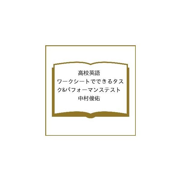 【発売日：2026年10月09日】※商品画像はイメージや仮デザインが含まれている場合があります。帯の有無など実際と異なる場合があります。中村俊佑出版社:明治図書出版発売日:2026年10月09日キーワード:高校英語ワークシートでできるタスク...