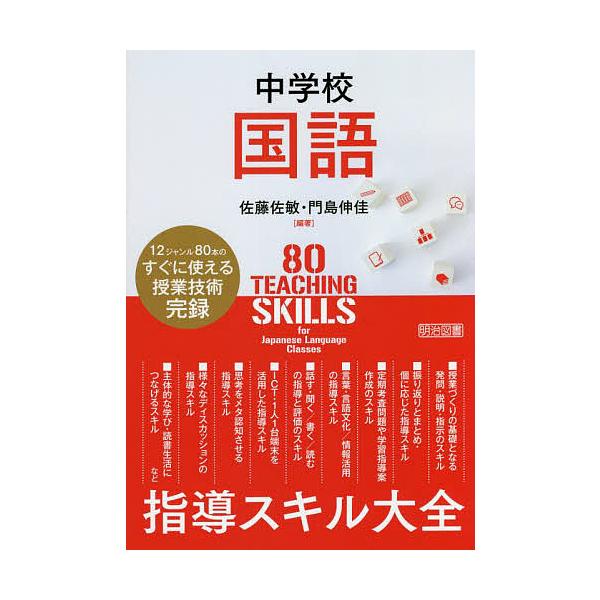 編著:佐藤佐敏　編著:門島伸佳出版社:明治図書出版発売日:2022年05月キーワード:中学校国語指導スキル大全１２ジャンル８０本のすぐに使える授業技術完録佐藤佐敏門島伸佳 ちゆうがつこうこくごしどうすきるたいぜんじゆうにじ チユウガツコウコ...