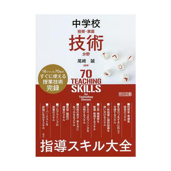 ※商品画像はイメージや仮デザインが含まれている場合があります。帯の有無など実際と異なる場合があります。編著:尾崎誠出版社:明治図書出版発売日:2022年05月キーワード:中学校技術・家庭技術分野指導スキル大全１６ジャンル７０本のすぐに使える...