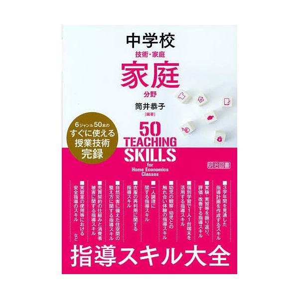 ※商品画像はイメージや仮デザインが含まれている場合があります。帯の有無など実際と異なる場合があります。編著:筒井恭子出版社:明治図書出版発売日:2022年07月キーワード:中学校技術・家庭家庭分野指導スキル大全６ジャンル５０本のすぐに使える...