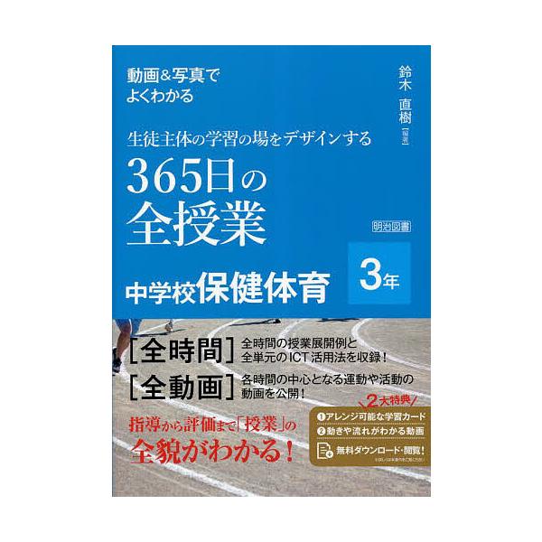 ※商品画像はイメージや仮デザインが含まれている場合があります。帯の有無など実際と異なる場合があります。編著:鈴木直樹出版社:明治図書出版発売日:2023年03月キーワード:動画＆写真でよくわかる生徒主体の学習の場をデザインする３６５日の全授...