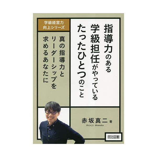 著:赤坂真二出版社:明治図書出版発売日:2023年03月シリーズ名等:学級経営力向上シリーズキーワード:指導力のある学級担任がやっているたったひとつのこと真の指導力とリーダーシップを求めるあなたに赤坂真二 しどうりよくのあるがつきゆうたんに...