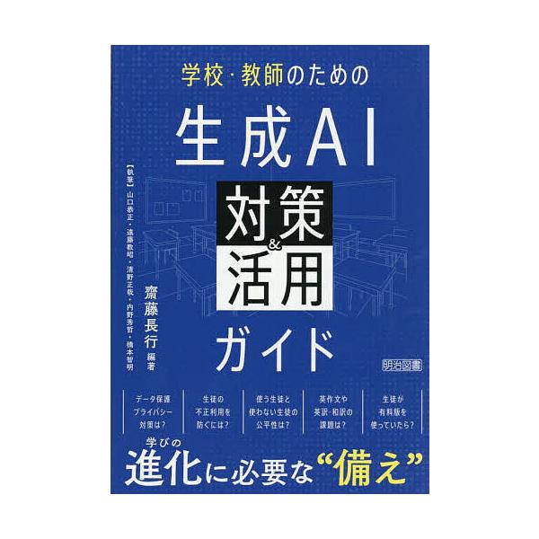 ※商品画像はイメージや仮デザインが含まれている場合があります。帯の有無など実際と異なる場合があります。編著:齋藤長行　ほか執筆:山口恭正出版社:明治図書出版発売日:2025年09月キーワード:学校・教師のための生成AI対策＆活用ガイド齋藤長...