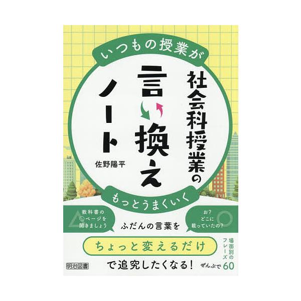 ※商品画像はイメージや仮デザインが含まれている場合があります。帯の有無など実際と異なる場合があります。著:佐野陽平出版社:明治図書出版発売日:2026年05月キーワード:社会科授業の言い換えノートいつもの授業がもっとうまくいく佐野陽平 しや...