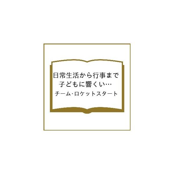 【発売日：2026年03月16日】※商品画像はイメージや仮デザインが含まれている場合があります。帯の有無など実際と異なる場合があります。チーム・ロケットスタート出版社:明治図書出版発売日:2026年03月16日シリーズ名等:ロケットスタート...