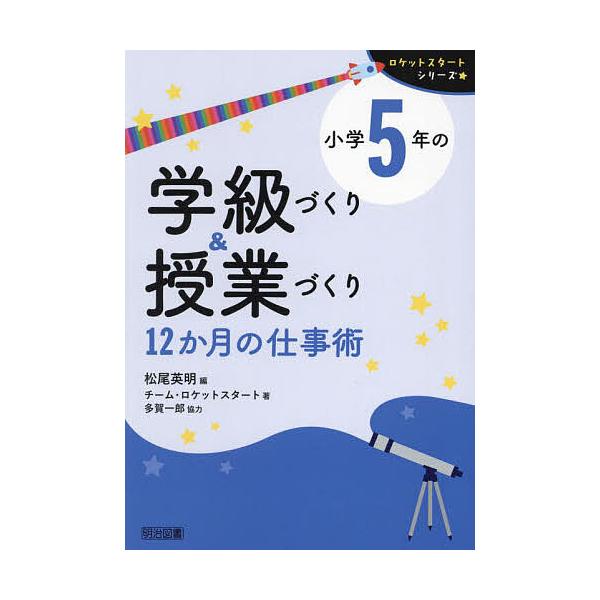 ※商品画像はイメージや仮デザインが含まれている場合があります。帯の有無など実際と異なる場合があります。編:松尾英明　著:チーム・ロケットスタート出版社:明治図書出版発売日:2025年03月シリーズ名等:ロケットスタートシリーズキーワード:小...