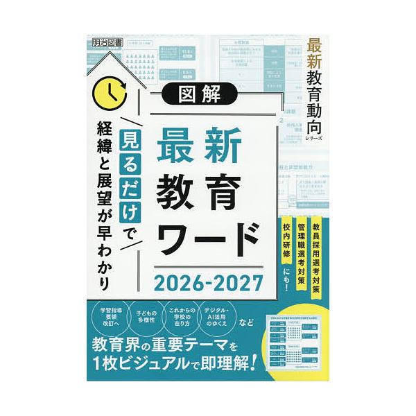 【発売日：2026年06月19日】※商品画像はイメージや仮デザインが含まれている場合があります。帯の有無など実際と異なる場合があります。編:教育の未来を研究する会出版社:明治図書出版発売日:2026年06月19日キーワード:図解最新教育ワー...