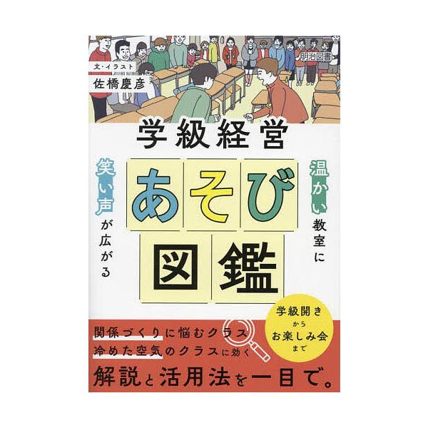 ※商品画像はイメージや仮デザインが含まれている場合があります。帯の有無など実際と異なる場合があります。文:佐橋慶彦出版社:明治図書出版発売日:2025年02月キーワード:学級経営あそび図鑑温かい教室に笑い声が広がる佐橋慶彦 がつきゆうけいえ...