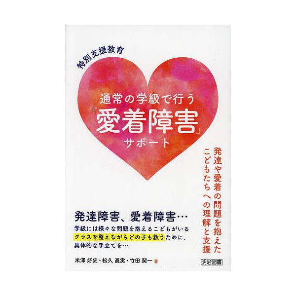 ※商品画像はイメージや仮デザインが含まれている場合があります。帯の有無など実際と異なる場合があります。著:米澤好史　著:松久眞実　著:竹田契一出版社:明治図書出版発売日:2022年11月キーワード:特別支援教育通常の学級で行う「愛着障害」サ...