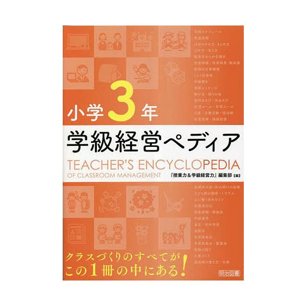 ※商品画像はイメージや仮デザインが含まれている場合があります。帯の有無など実際と異なる場合があります。編:『授業力＆学級経営力』編集部出版社:明治図書出版発売日:2023年03月キーワード:学級経営ペディア小学３年『授業力＆学級経営力』編集...