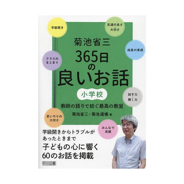 ※商品画像はイメージや仮デザインが含まれている場合があります。帯の有無など実際と異なる場合があります。著:菊池省三　著:菊池道場出版社:明治図書出版発売日:2025年02月キーワード:菊池省三３６５日の良いお話小学校教師の語りで紡ぐ最高の教...