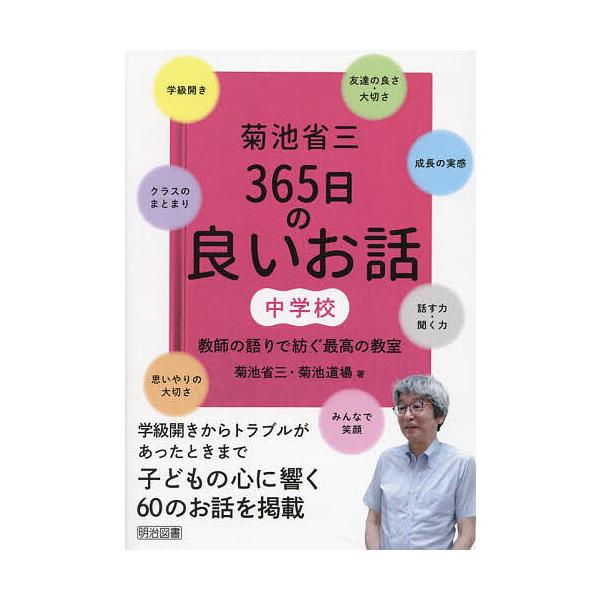 ※商品画像はイメージや仮デザインが含まれている場合があります。帯の有無など実際と異なる場合があります。著:菊池省三　著:菊池道場出版社:明治図書出版発売日:2025年02月キーワード:菊池省三３６５日の良いお話中学校教師の語りで紡ぐ最高の教...