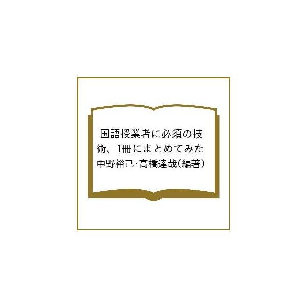 【発売日：2026年07月17日】※商品画像はイメージや仮デザインが含まれている場合があります。帯の有無など実際と異なる場合があります。出版社:明治図書出版発売日:2026年07月17日キーワード:国語授業者に必須の技術、１冊にまとめてみ ...