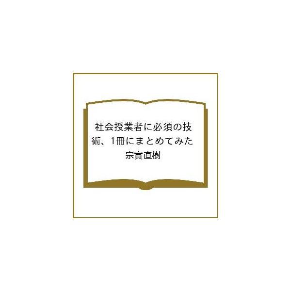 【発売日：2026年07月17日】※商品画像はイメージや仮デザインが含まれている場合があります。帯の有無など実際と異なる場合があります。出版社:明治図書出版発売日:2026年07月17日キーワード:社会授業者に必須の技術、１冊にまとめてみ ...