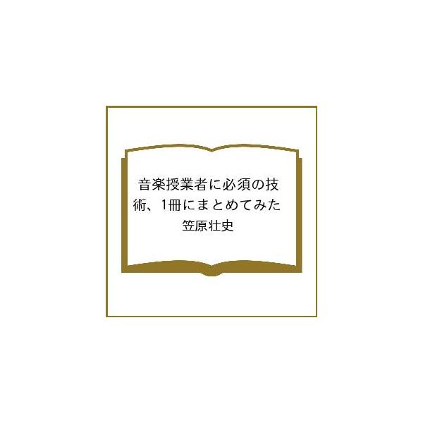 【発売日：2026年07月17日】※商品画像はイメージや仮デザインが含まれている場合があります。帯の有無など実際と異なる場合があります。出版社:明治図書出版発売日:2026年07月17日キーワード:音楽授業者に必須の技術、１冊にまとめてみ ...