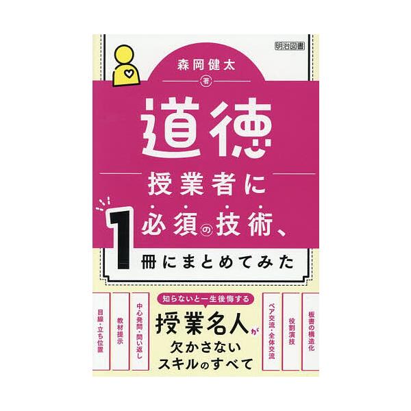 ※商品画像はイメージや仮デザインが含まれている場合があります。帯の有無など実際と異なる場合があります。著:森岡健太出版社:明治図書出版発売日:2026年07月キーワード:道徳授業者に必須の技術、１冊にまとめてみた森岡健太 どうとくじゆぎよう...