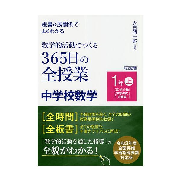 ※商品画像はイメージや仮デザインが含まれている場合があります。帯の有無など実際と異なる場合があります。編著:永田潤一郎出版社:明治図書出版発売日:2021年03月キーワード:板書＆展開例でよくわかる数学的活動でつくる３６５日の全授業中学校数...