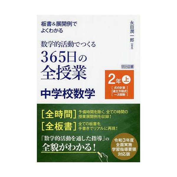 ※商品画像はイメージや仮デザインが含まれている場合があります。帯の有無など実際と異なる場合があります。編著:永田潤一郎出版社:明治図書出版発売日:2021年03月キーワード:板書＆展開例でよくわかる数学的活動でつくる３６５日の全授業中学校数...