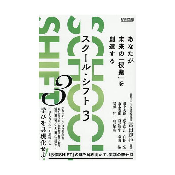※商品画像はイメージや仮デザインが含まれている場合があります。帯の有無など実際と異なる場合があります。編著:宮田純也出版社:明治図書出版発売日:2026年06月キーワード:スクール・シフト３宮田純也 すくーるしふと３ スクールシフト３ みや...