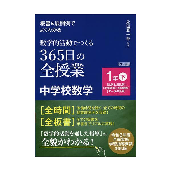 ※商品画像はイメージや仮デザインが含まれている場合があります。帯の有無など実際と異なる場合があります。編著:永田潤一郎出版社:明治図書出版発売日:2021年08月キーワード:板書＆展開例でよくわかる数学的活動でつくる３６５日の全授業中学校数...