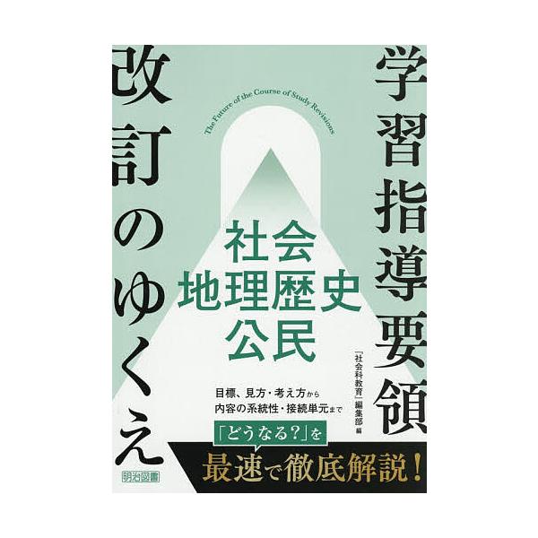 ※商品画像はイメージや仮デザインが含まれている場合があります。帯の有無など実際と異なる場合があります。編:『社会科教育』編集部出版社:明治図書出版発売日:2026年09月シリーズ名等:『社会科教育』PLUSキーワード:学習指導要領改訂のゆく...