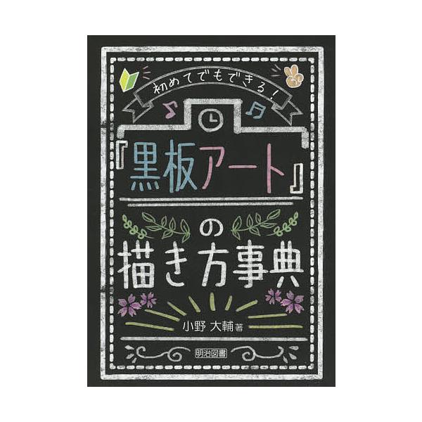 ※商品画像はイメージや仮デザインが含まれている場合があります。帯の有無など実際と異なる場合があります。著:小野大輔出版社:明治図書出版発売日:2021年03月キーワード:初めてでもできる！『黒板アート』の描き方事典小野大輔 はじめてでもでき...