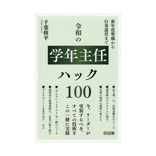 ※商品画像はイメージや仮デザインが含まれている場合があります。帯の有無など実際と異なる場合があります。著:千葉修平出版社:明治図書出版発売日:2026年03月キーワード:令和の学年主任ハック１００新年度準備から行事運営まで千葉修平 れいわの...