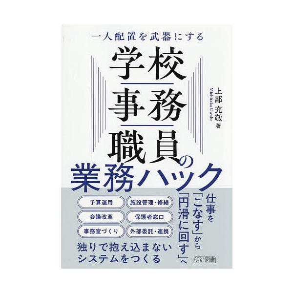 ※商品画像はイメージや仮デザインが含まれている場合があります。帯の有無など実際と異なる場合があります。著:上部充敬出版社:明治図書出版発売日:2026年05月キーワード:学校事務職員の業務ハック一人配置を武器にする上部充敬 がつこうじむしよ...