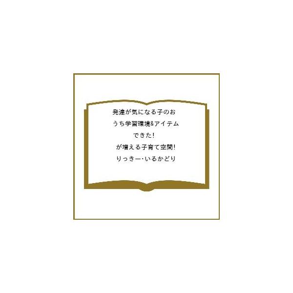 【発売日：2026年07月10日】※商品画像はイメージや仮デザインが含まれている場合があります。帯の有無など実際と異なる場合があります。りっきー・いるかどり出版社:明治図書出版発売日:2026年07月10日キーワード:発達が気になる子のおう...