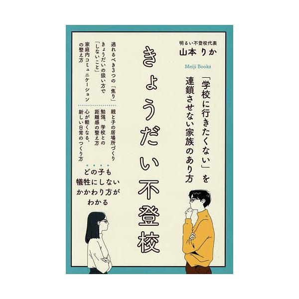 【発売日：2026年08月07日】※商品画像はイメージや仮デザインが含まれている場合があります。帯の有無など実際と異なる場合があります。山本りか出版社:明治図書出版発売日:2026年08月07日キーワード:きょうだい不登校山本りか きょうだ...