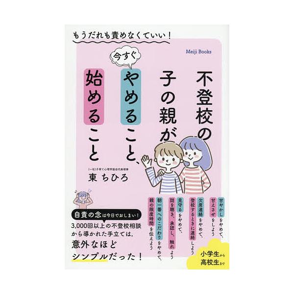 ※商品画像はイメージや仮デザインが含まれている場合があります。帯の有無など実際と異なる場合があります。著:東ちひろ出版社:明治図書出版発売日:2026年05月キーワード:不登校の子の親が今すぐやめること、始めることもうだれも責めなくていい！...