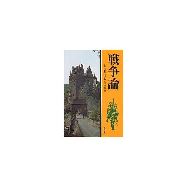著:クラウゼヴィツ　訳:淡徳三郎出版社:徳間書店シリーズ名等:現代人の古典シリーズキーワード:戦争論クラウゼヴィツクラウゼヴィツ淡徳三郎 せんそうろんくらうぜびつげんだいじんのこてんしりー センソウロンクラウゼビツゲンダイジンノコテンシリー...