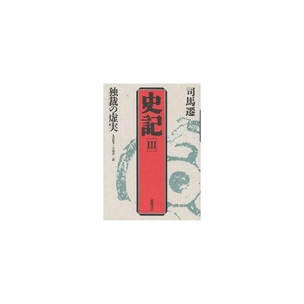 著:司馬遷　訳:丸山松幸　訳:守屋洋出版社:徳間書店発売日:1988年01月シリーズ名等:史記 ３キーワード:史記３司馬遷丸山松幸守屋洋 しき３どくさいのきよじつ シキ３ドクサイノキヨジツ しば せん シバ セン
