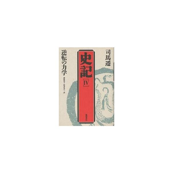 著:司馬遷　訳:和田武司　訳:山谷弘之出版社:徳間書店発売日:1988年02月シリーズ名等:史記 ４キーワード:史記４司馬遷和田武司山谷弘之 しき４ぎやくてんのりきがく シキ４ギヤクテンノリキガク しば せん シバ セン