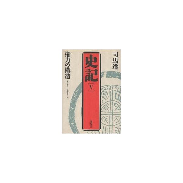 著:司馬遷　訳:大石智良　訳:丹羽隼兵出版社:徳間書店発売日:1988年03月シリーズ名等:史記 ５キーワード:史記５司馬遷大石智良丹羽隼兵 しき５けんりよくのこうぞう シキ５ケンリヨクノコウゾウ しば せん シバ セン