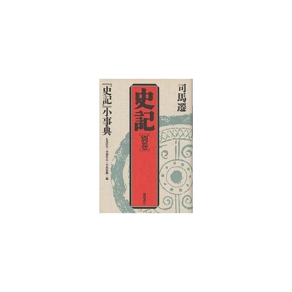 著:司馬遷　編:久米旺生出版社:徳間書店発売日:1988年11月シリーズ名等:史記別巻キーワード:史記別巻司馬遷久米旺生 しき８（）しきしようじてん シキ８（）シキシヨウジテン しば せん くめ さかお シバ セン クメ サカオ