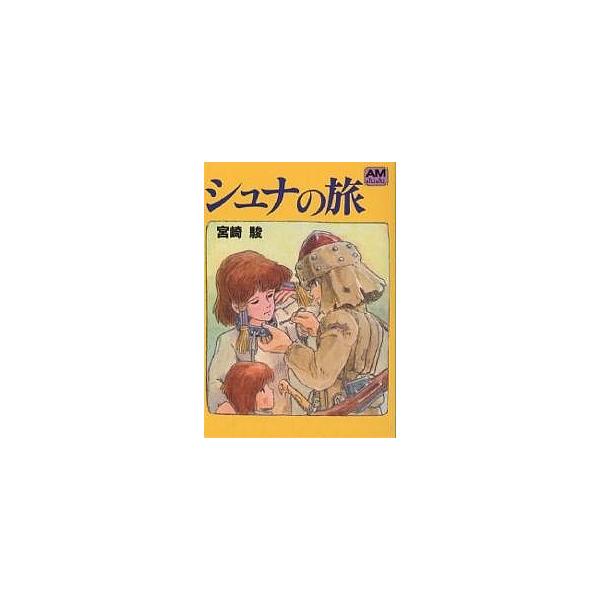 著:宮崎駿出版社:徳間書店発売日:1983年06月シリーズ名等:アニメージュ文庫 B‐００１キーワード:シュナの旅宮崎駿 しゆなのたびあにめーじゆぶんこＢー１ シユナノタビアニメージユブンコＢー１ みやざき はやお ミヤザキ ハヤオ