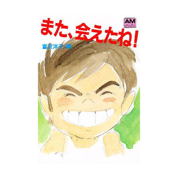 ※商品画像はイメージや仮デザインが含まれている場合があります。帯の有無など実際と異なる場合があります。編:富沢洋子出版社:徳間書店発売日:1983年10月シリーズ名等:アニメージュ文庫 C‐００６キーワード:また、会えたね！未来少年コナン富...