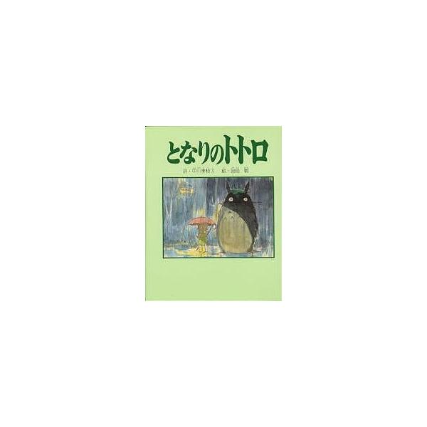 ※商品画像はイメージや仮デザインが含まれている場合があります。帯の有無など実際と異なる場合があります。著:中川李枝子　画:宮崎駿出版社:徳間書店発売日:1988年02月キーワード:となりのトトロ中川李枝子宮崎駿 プレゼント ギフト 誕生日 ...