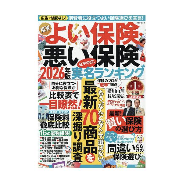※商品画像はイメージや仮デザインが含まれている場合があります。帯の有無など実際と異なる場合があります。著:横川由理　著:長尾義弘出版社:徳間書店発売日:2025年11月シリーズ名等:タウンムックキーワード:NEWよい保険・悪い保険２０２６年...